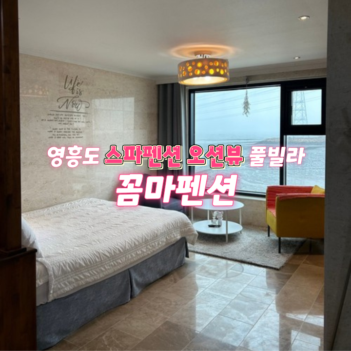 영흥도 스파펜션 오션뷰 풀빌라 바로 꼼마펜션 이곳 네이버 블로그
