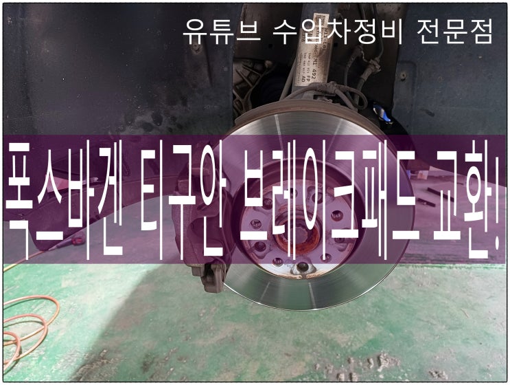 용인수입차정비 폭스바겐 티구안 메인턴너스 브레이크경고등 브레이크비용 브레이크패드 교환 유튜브 기흥 다나모터스 네이버 블로그