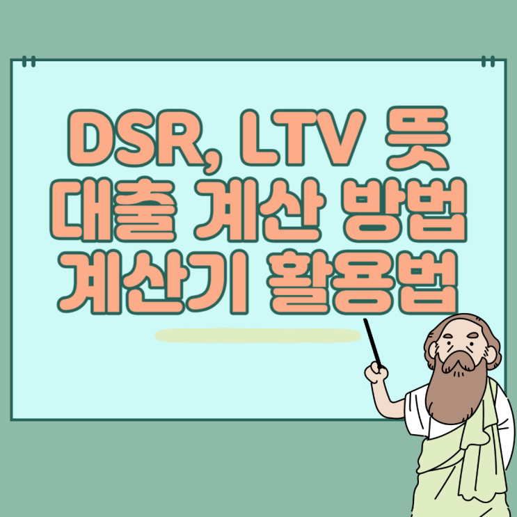LTV, DSR 규제 뜻? 대출 계산 방법 및 계산기 활용법 : 네이버 블로그