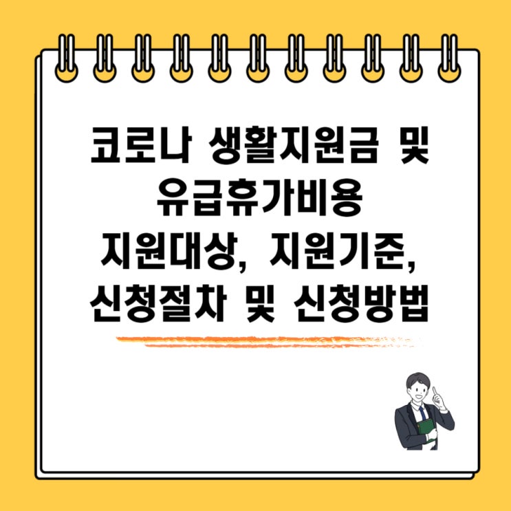 코로나 생활지원금 및 유급휴가비용 지원대상 지원기준 신청절차 및 신청방법 네이버 블로그