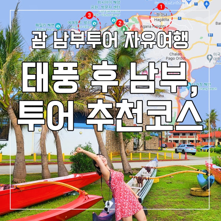 괌 관광지도 포함 설연휴해외여행추천 괌 남부 자유여행 코스 추천 네이버 블로그