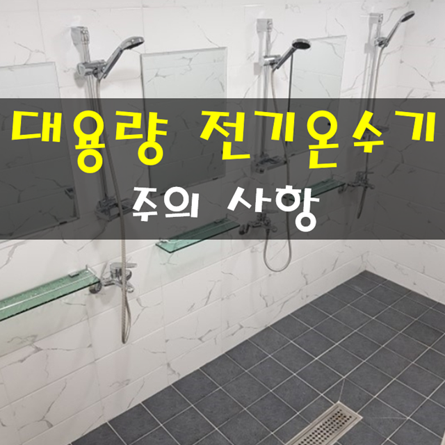 대용량 전기온수기 설치에 앞서 꼭 알아두어야 하는 3가지 주의사항 네이버 블로그