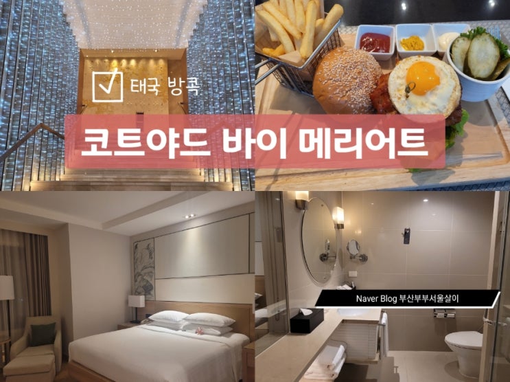 태국 방콕 코트야드 바이 메리어트 킹베드룸 찐후기 가격 위치 컨디션 식당 네이버 블로그