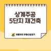 상계주공 재건축의 신호탄이 될 수 있을까 상계주공 5단지 재건축 및 중계동학원가 임장기 네이버 블로그