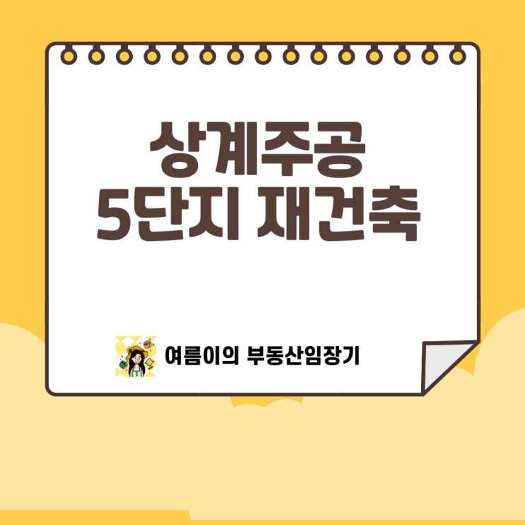 상계주공 재건축의 신호탄이 될 수 있을까 상계주공 5단지 재건축 및 중계동학원가 임장기 네이버 블로그