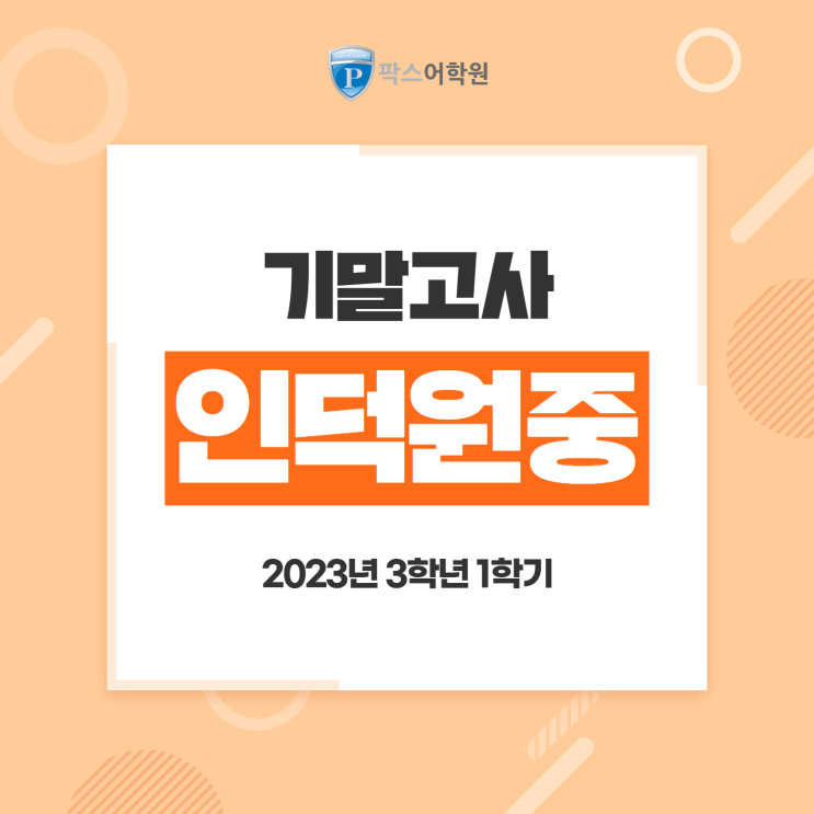 인덕원중 영어 기말고사 23년 3학년 1학기 내신분석 : 네이버 블로그