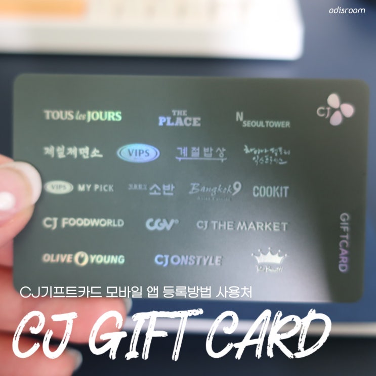 CJ 기프트카드 모바일 CJ ONE 앱 등록법 사용처 : 네이버 블로그
