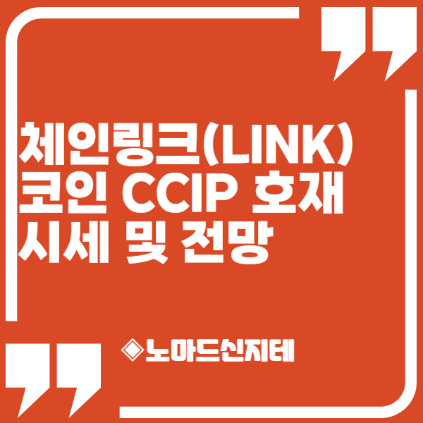 체인링크(LINK) 코인 CCIP 호재, 시세 및 전망 : 네이버 블로그