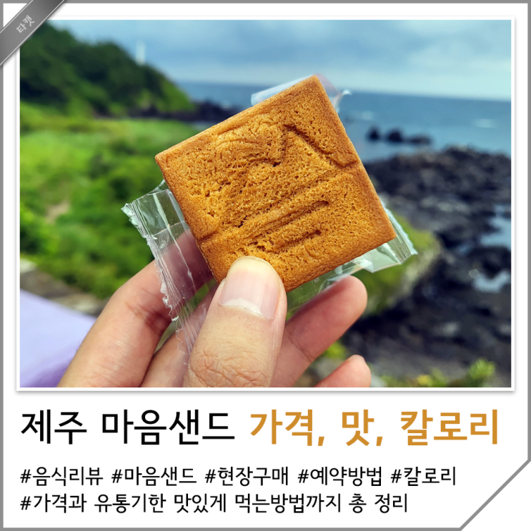 제주공항 기념품 제주 파리바게트 마음샌드 예약 당일구매 가격 칼로리 맛있게 먹는법 네이버 블로그