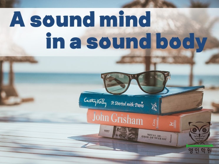 [영인학원] A Sound Mind In A Sound Body : 네이버 블로그