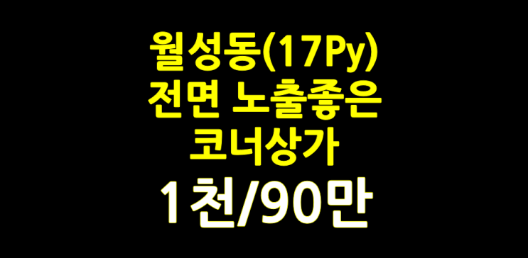 달서구 상가임대 월성동 노출도 좋고 주차편리한 1층 상가로 사무실 공방 스튜디오 쇼핑몰 등 다용도 네이버 블로그