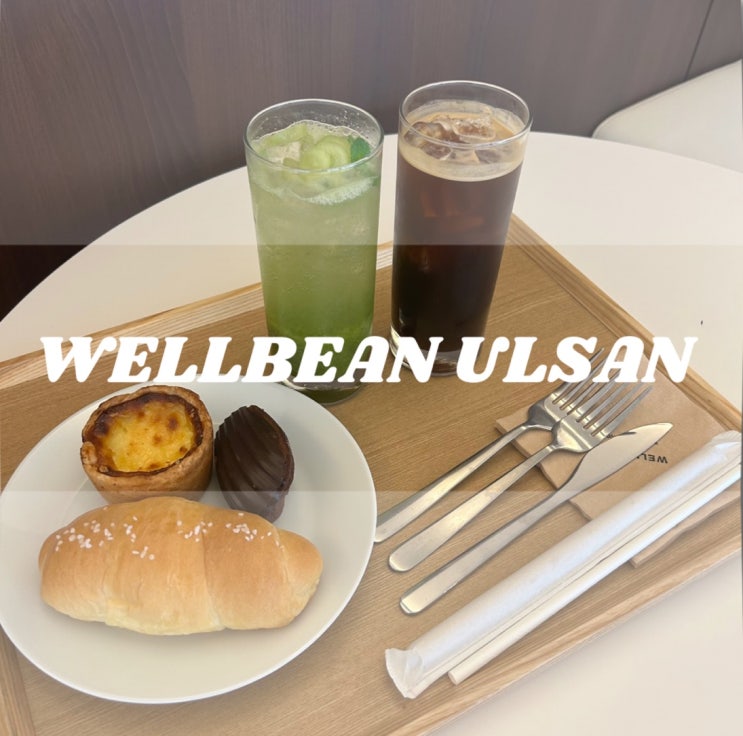 울산 남구 삼산 신상대형카페 웰빈(WELLBEAN) : 네이버 블로그