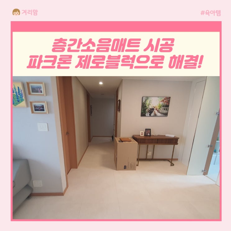 층간소음매트 파크론 제로블럭 전문가시공으로 해결 네이버 블로그