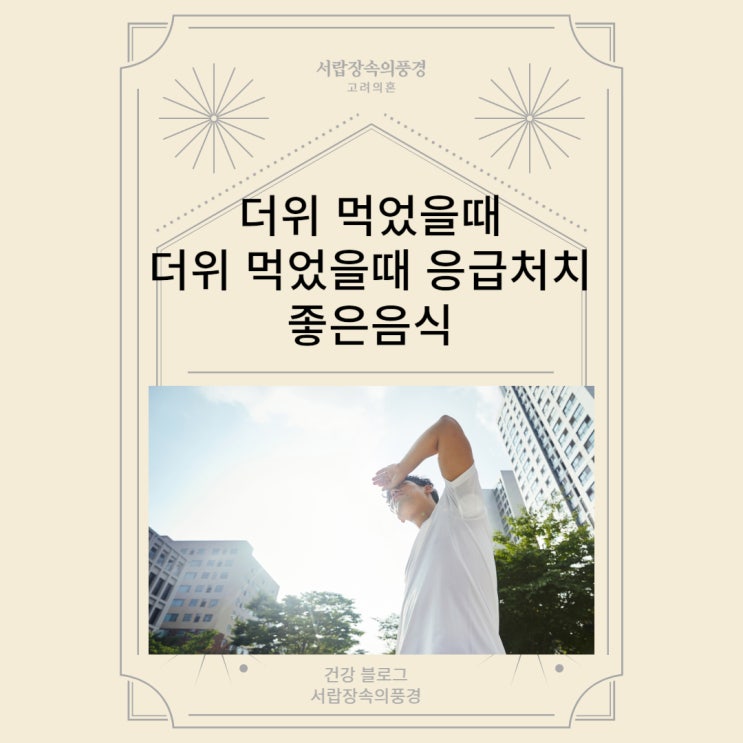 더위 먹었을 때 더위 먹었을 때 응급처치 일사병과 열사병차이 더위먹었을때 좋은음식 네이버 블로그