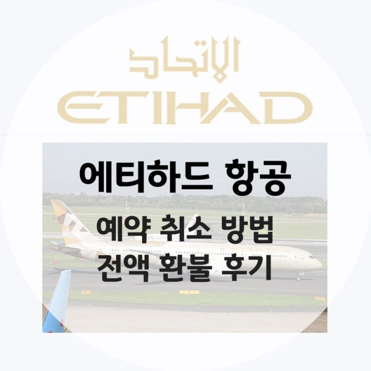 에티하드 항공 예약 취소 전액 환불 후기 스케줄 변경 고객센터 전화 꿀팁 네이버 블로그