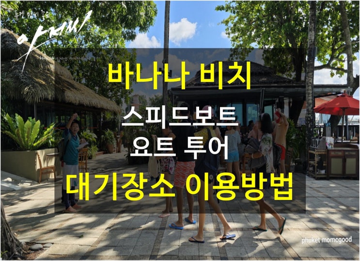 푸켓 바나나비치 반일 투어 요트 단독도 임산부도 가능한 가장 가까운 산호섬 투어 후기 네이버 블로그