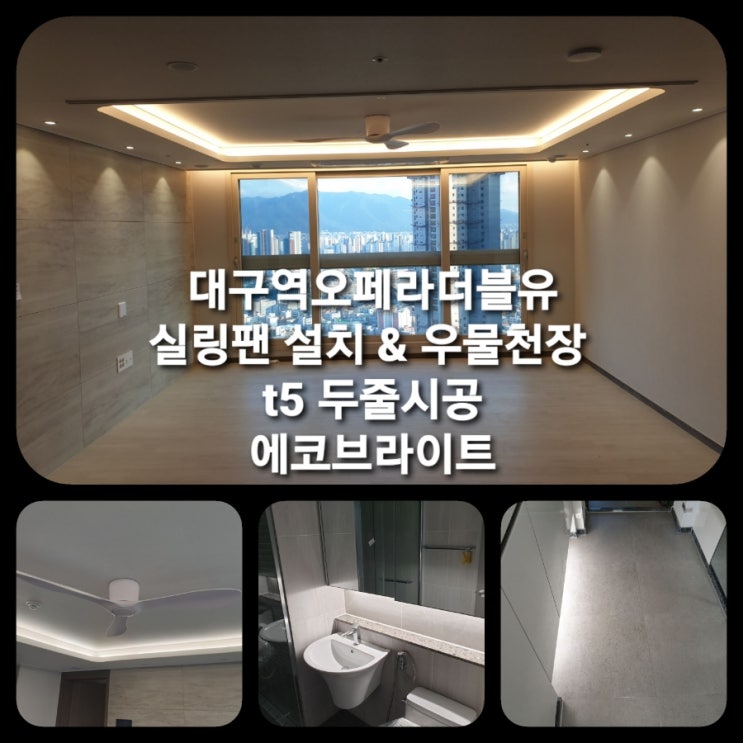 대구 실링팬 T5우물 2등 간접조명 시공 우물안 띄움들뜸도배로 깔끔한시공대구역오파라w더블유84e타입 네이버 블로그