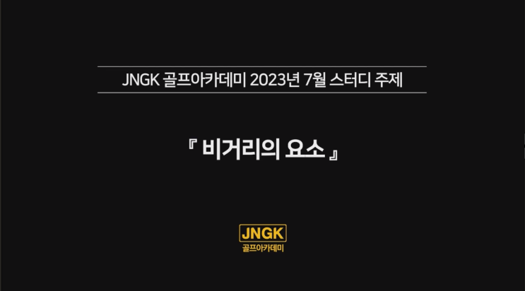 [JNGK 삼성골프아카데미]7월 스터디 주제_비거리 요소 : 네이버 블로그