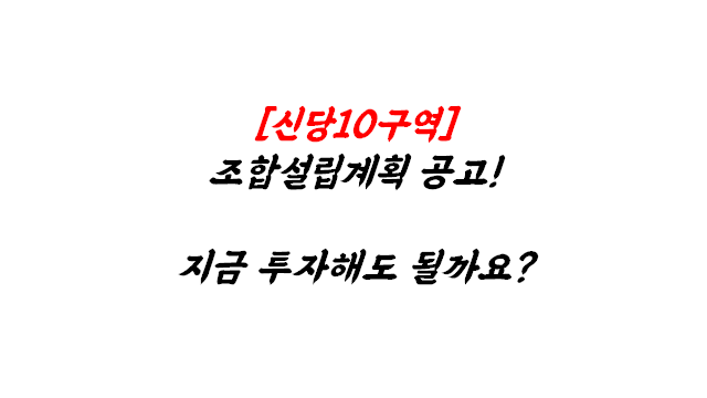 신당10구역 조합설립계획 공고 완벽 분석 및 전망 지금 투자해도 될까 네이버 블로그
