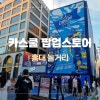 홍대 놀거리 맥주 주류 팝업 카스쿨 팝업스토어 즐기기 네이버 블로그