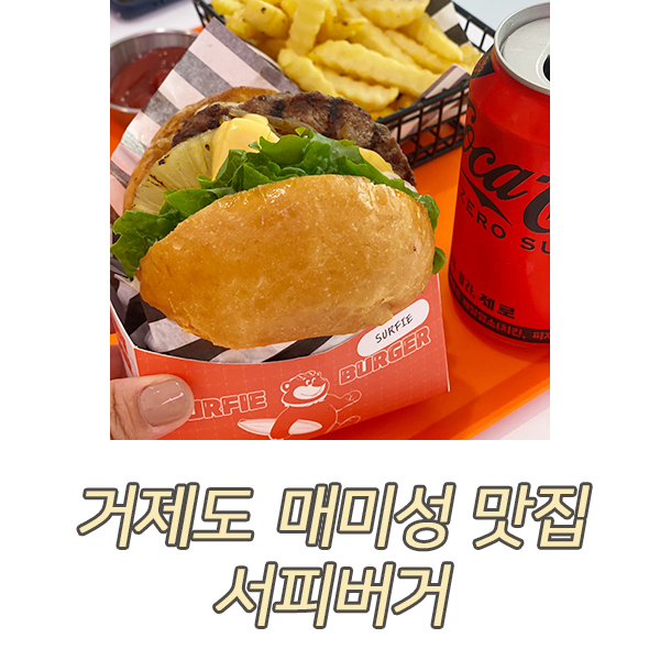 거제도 아이랑 여행 거제도 매미성 맛집 서피버거 주차장 없음 네이버 블로그