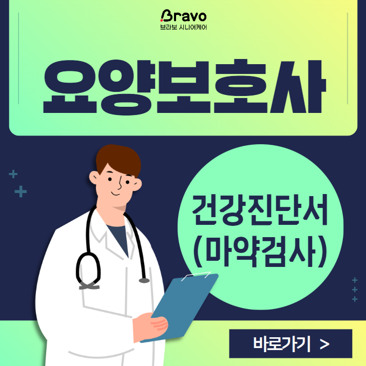 요양보호사 자격증 건강진단서 마약검사 비용발급방법 총정리 네이버 블로그