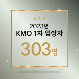 2023년 CMS KMO 1차 입상자 : 네이버 블로그