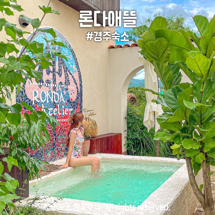 경주 독채 숙소 론다애뜰 스페인 감성을 담은 자쿠지 펜션 스파 네이버 블로그