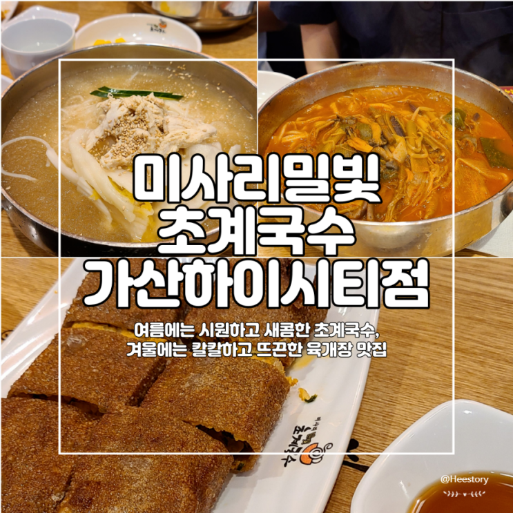 가산디지털단지 새콤하고 시원한 초계국수와 칼칼하고 매콤한 육개장 가산디지털단지 맛집 미사리 별빛 초계국수 가산하이시티점