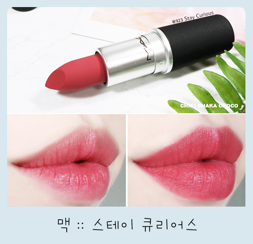 여름과 가을 사이 립컬러 추천 맥 파우더키스 스테이큐리어스 네이버 블로그