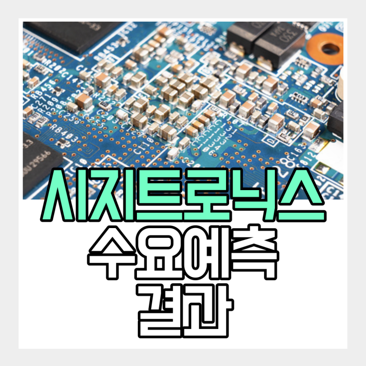 시지트로닉스 공모주 수요예측 결과 및 청약 공모가 확정 Ft 좋은 결과 네이버 블로그
