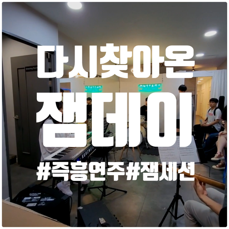 김해실용음악학원 학생과 선생님이 함께하는 즉흥연주시간 잼세션 잼데이jam Day가 왔습니다 김해드럼학원 김해피아노학원