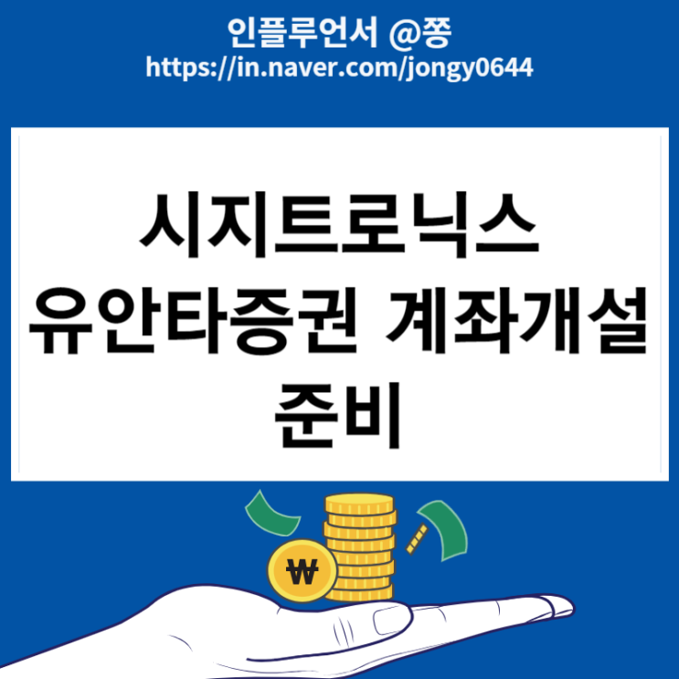 비메모리반도체 관련주 시지트로닉스 수요예측 결과 유안타증권 계좌개설 준비 상장일 공모가 네이버 블로그