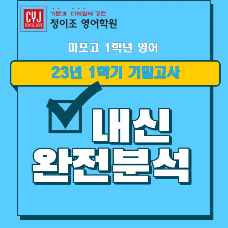 화곡고 마포고 기말고사 1학년 완벽분석 정이조 영어학원 우장산캠퍼스 네이버 블로그