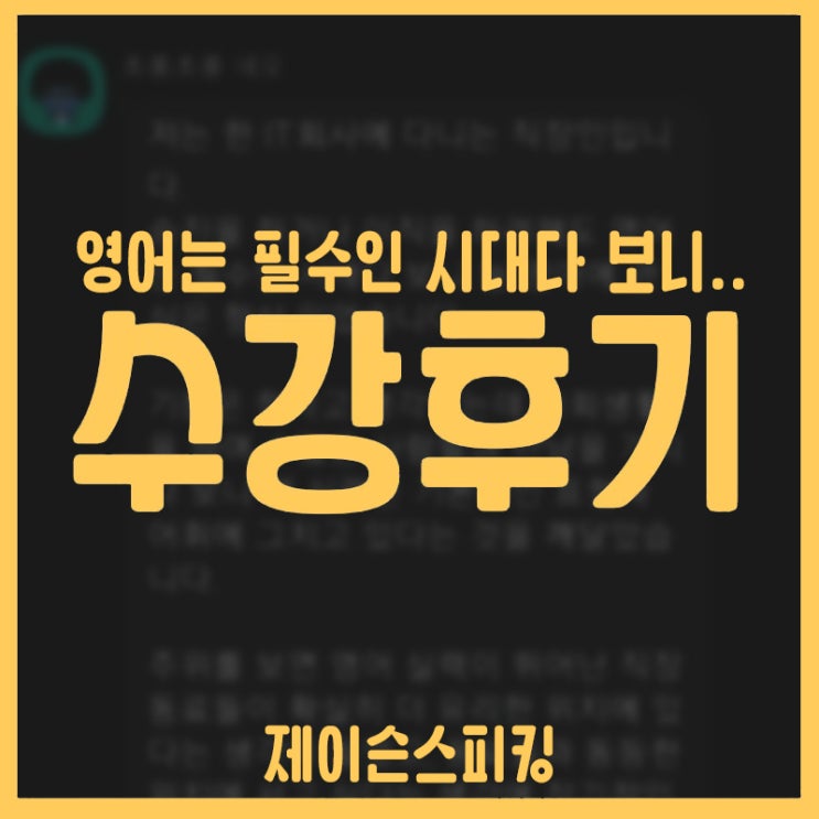 문정동 영어학원제이슨스피킹 직장인 영어회화 수강후기 영어는 필수인 시대다 보니 네이버 블로그