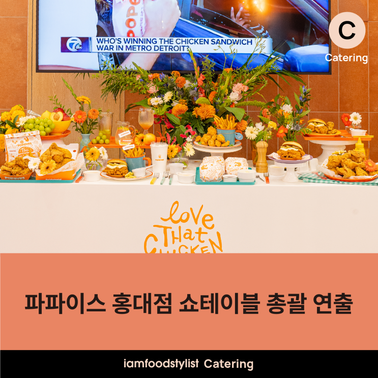 다시 돌아온 파파이스 홍대점 그랜드 오픈 케이터링 식공간연출 총괄 아이엠푸드스타일리스트 푸드스타일리스트 푸드디렉터