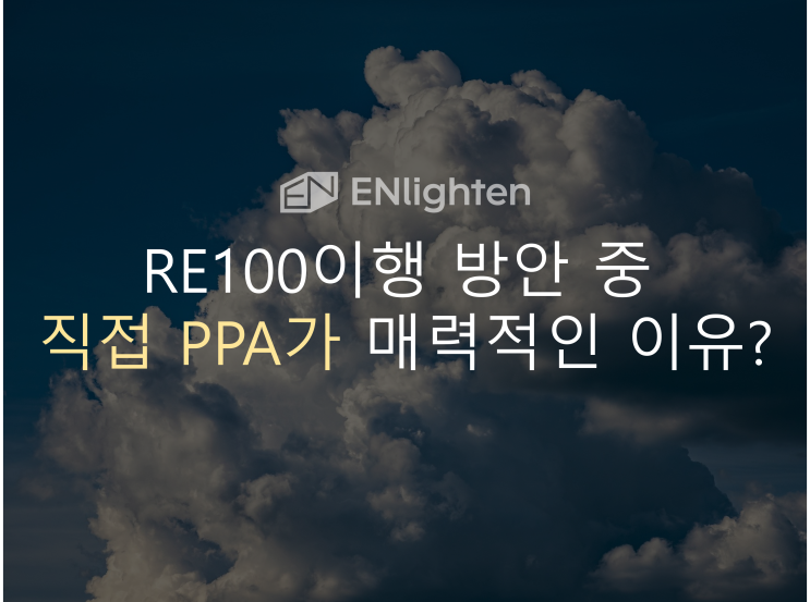 RE100이행 방안 중 직접 PPA가 가장 매력적인 이유? (ft. PPA 요금제) : 네이버 블로그
