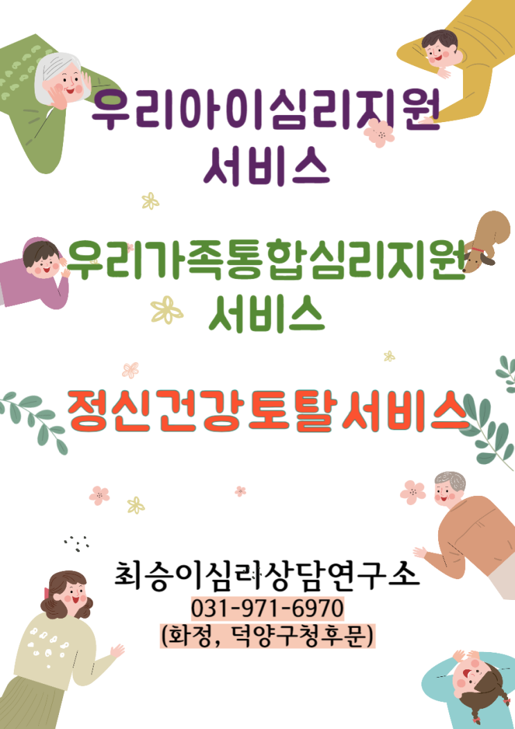 2023 화정최승이심리상담연구소 정신건강토탈서비스 우리아이심리지원서비스 우리가족통합심리지원서비스 고양시 덕양구