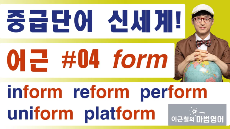 inform, reform, perform, transform, deform, conform 구분법! 5분만에 18개 중급단어 ...