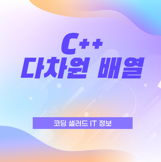 C++ std::array를 활용하여 2차원 배열 사용하기 : 네이버 블로그