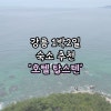 강릉 1박2일 정동진 강릉 가성비 호텔 추천 ‘호텔 탑스텐 수영장 금진온천 아쿠아파크 스카이라운지 내돈내산