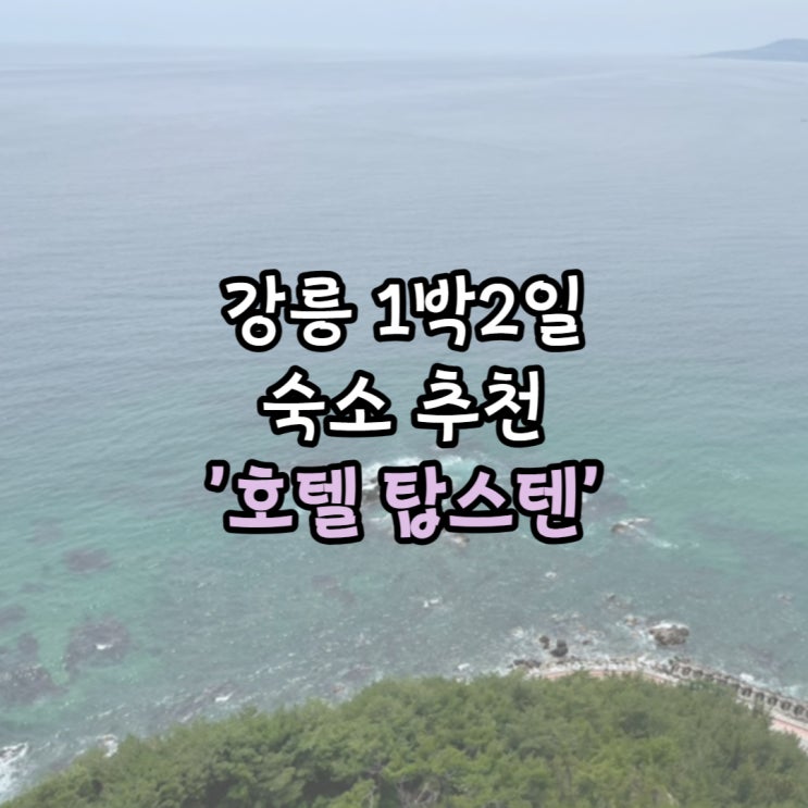 강릉 1박2일 정동진 강릉 가성비 호텔 추천 ‘호텔 탑스텐 수영장 금진온천 아쿠아파크 스카이라운지 내돈내산