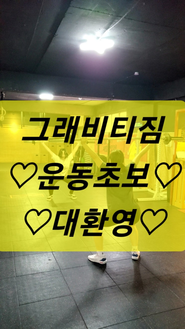 그래비티짐양산 물금 증산 석산 다이어트운동크로스핏터 헬창 운동중독자 다이어터 운동초보 모두 커몬~♡ 네이버 블로그
