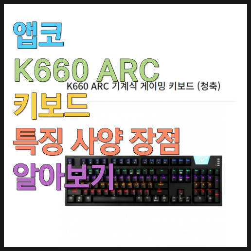 앱코 K660 ARC 키보드 특징 사양 특장점 알아보기 : 네이버 블로그