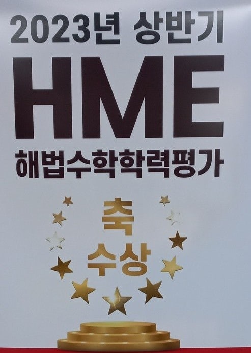 2023 상반기 Hme 수학학력평가 상장과 메달이 도착했어요 개인별 분석표도 함께요~~~ 계산동 수학학원 스마트해법수학