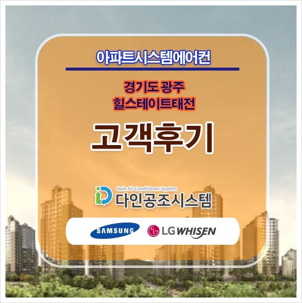 경기도 광주 힐스테이트태전 친절하고 깔끔한 시공기술에 만족한 고객 후기lg휘센시스템에어컨엘지시스템에어컨 네이버 블로그