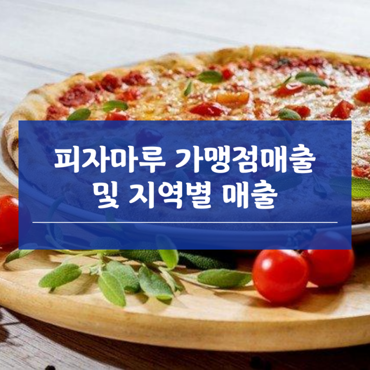자영업 창업아이템 피자마루 가맹점 매출 및 지역별 매출을 정보공개 기반으로 알아보자 Ft 프랜차이즈계약조건 네이버 블로그