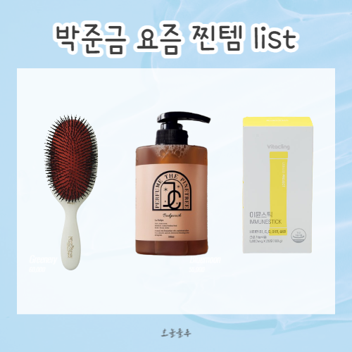 박준금 샴푸 Jc파인트리 라튤립 빗 브러시 이뮨스틱 찐템 제품 정보 네이버 블로그