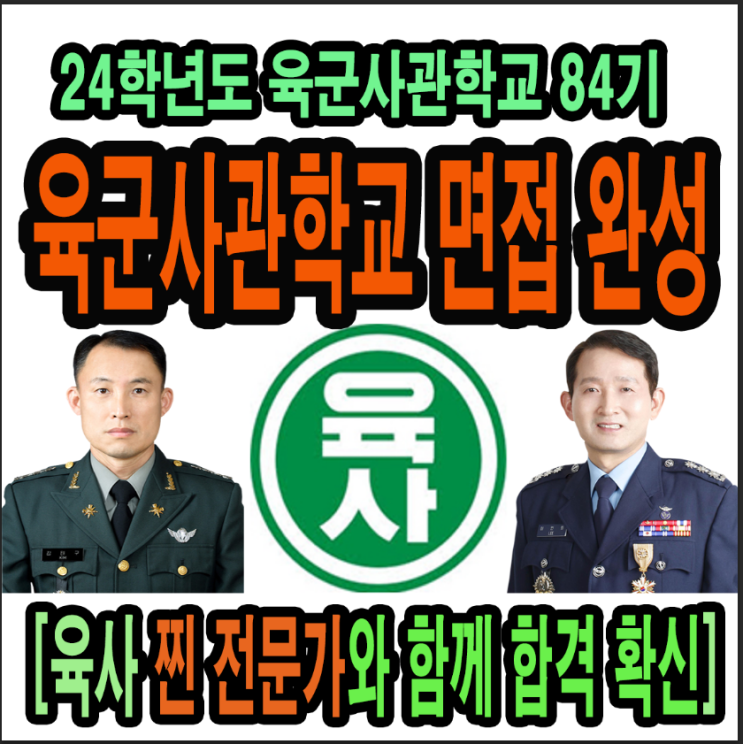 육군사관학교 합격자가 경험했던 2차 면접시험 정보를 확인하고 24학년도 육사 84기 면접 준비합니다 네이버 블로그