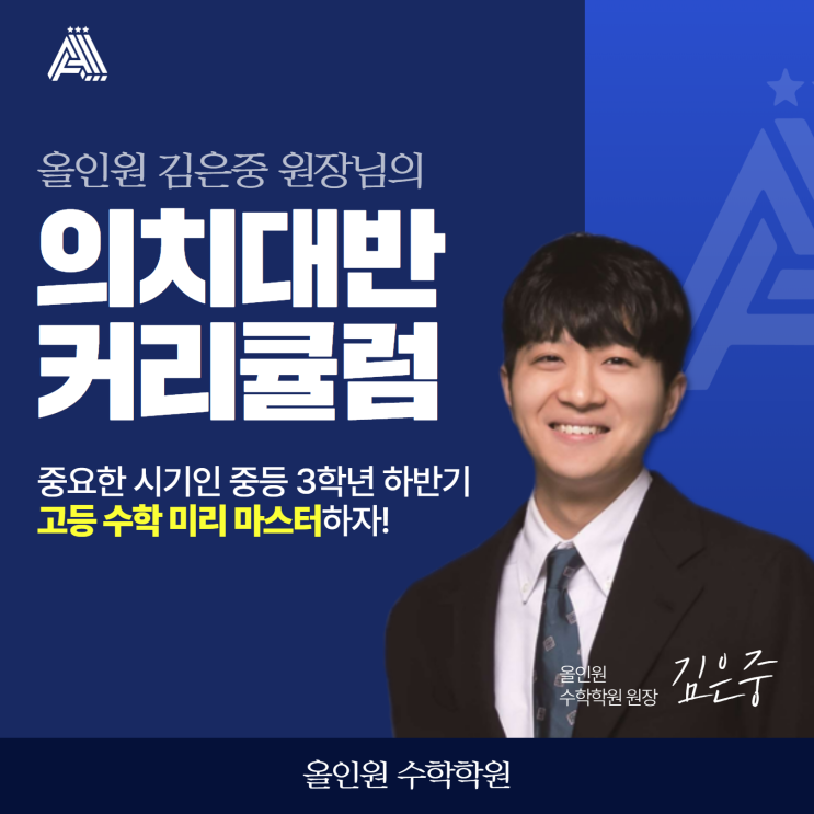 올인원수학 김은중 원장님과 함께하는 의치대반 커리큘럼 네이버 블로그